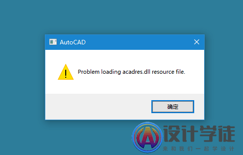 CAD安装后打开出现加载acadres.dll文件错误怎么处理？ | 设计学徒自学网