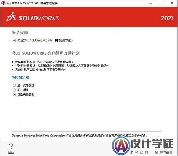 SolidWorks2021怎么安装? sw2021图文安装教程 | 设计学徒自学网