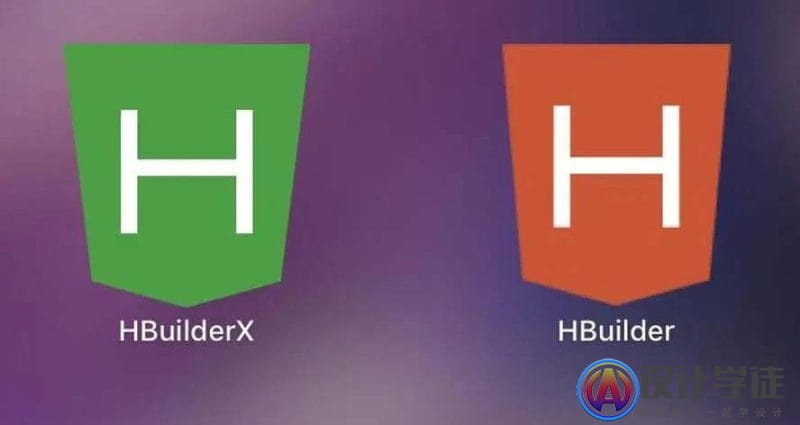 hbuilder和hbuilderx有什么区别? hbuilder绿色和红色的区别介绍 | 设计学徒自学网
