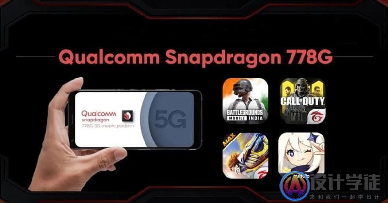 骁龙778g属于什么水平? | 设计学徒自学网