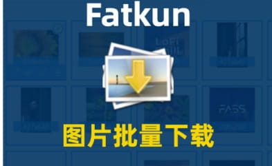 Fatkun图片批量怎么用？ | 设计学徒自学网