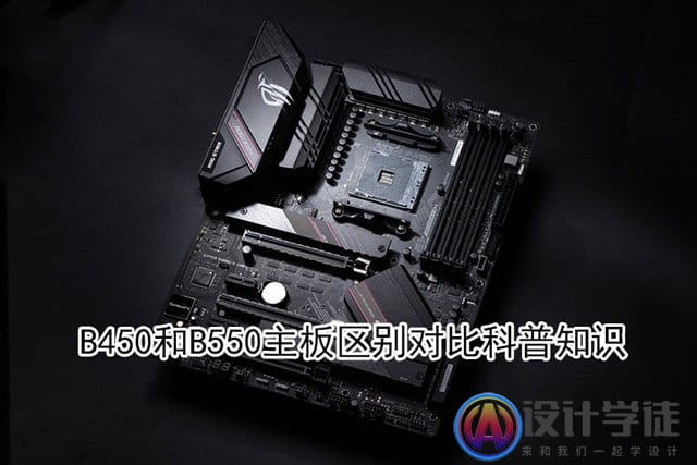 b550主板比b450主板提升了哪些? b550与b450区别介绍 | 设计学徒自学网