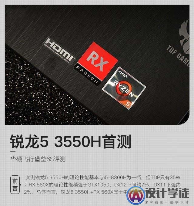 锐龙5 3550H值不值得买？AMD移动平台高性能处理器锐龙5 3550H评测 | 设计学徒自学网